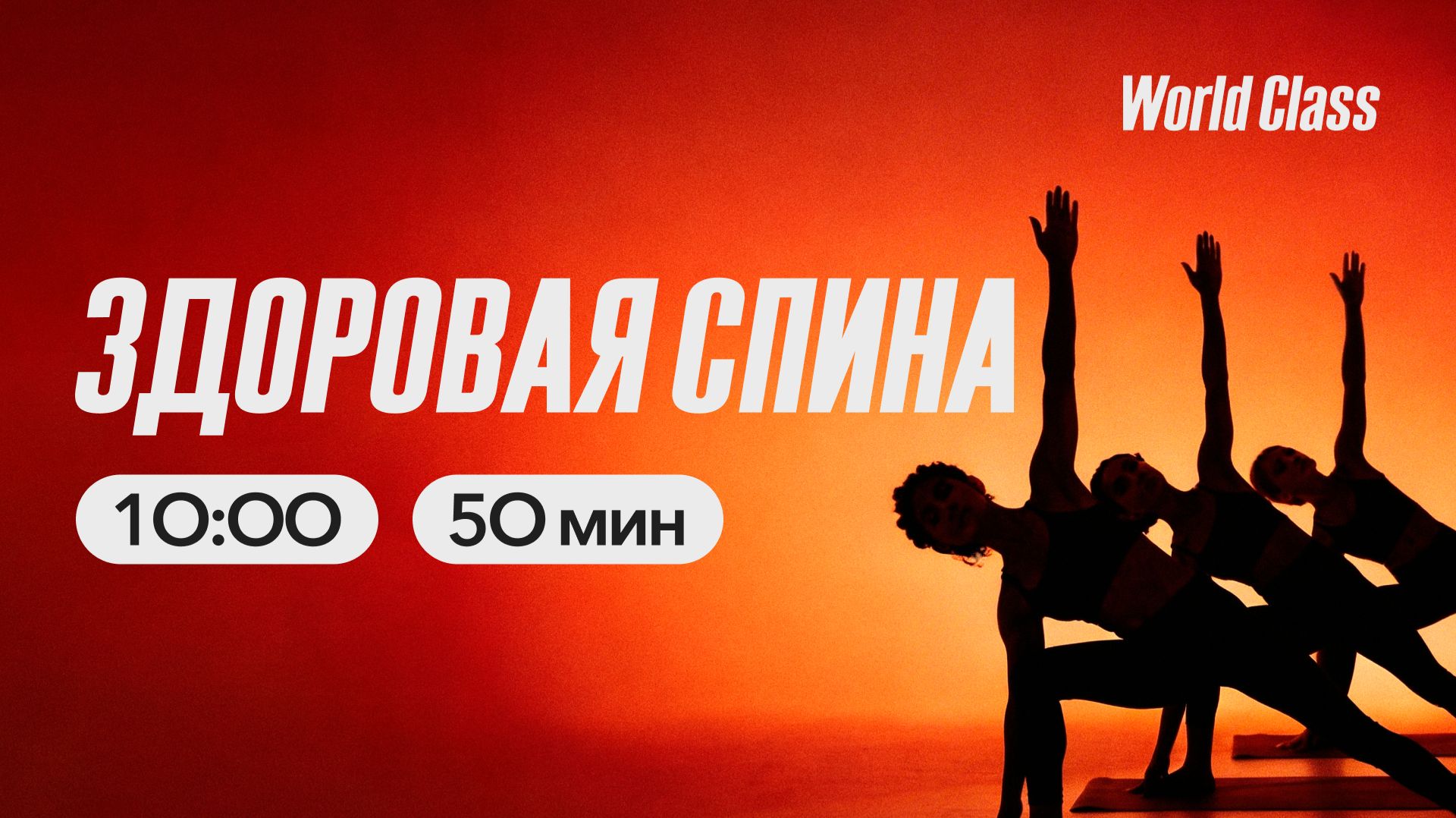 ЗДОРОВАЯ СПИНА с Дарьей Уткиной | 29 марта 2026 Онлайн-тренировки World Class