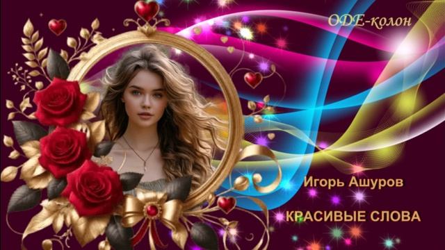 Игорь Ашуров - Красивые слова