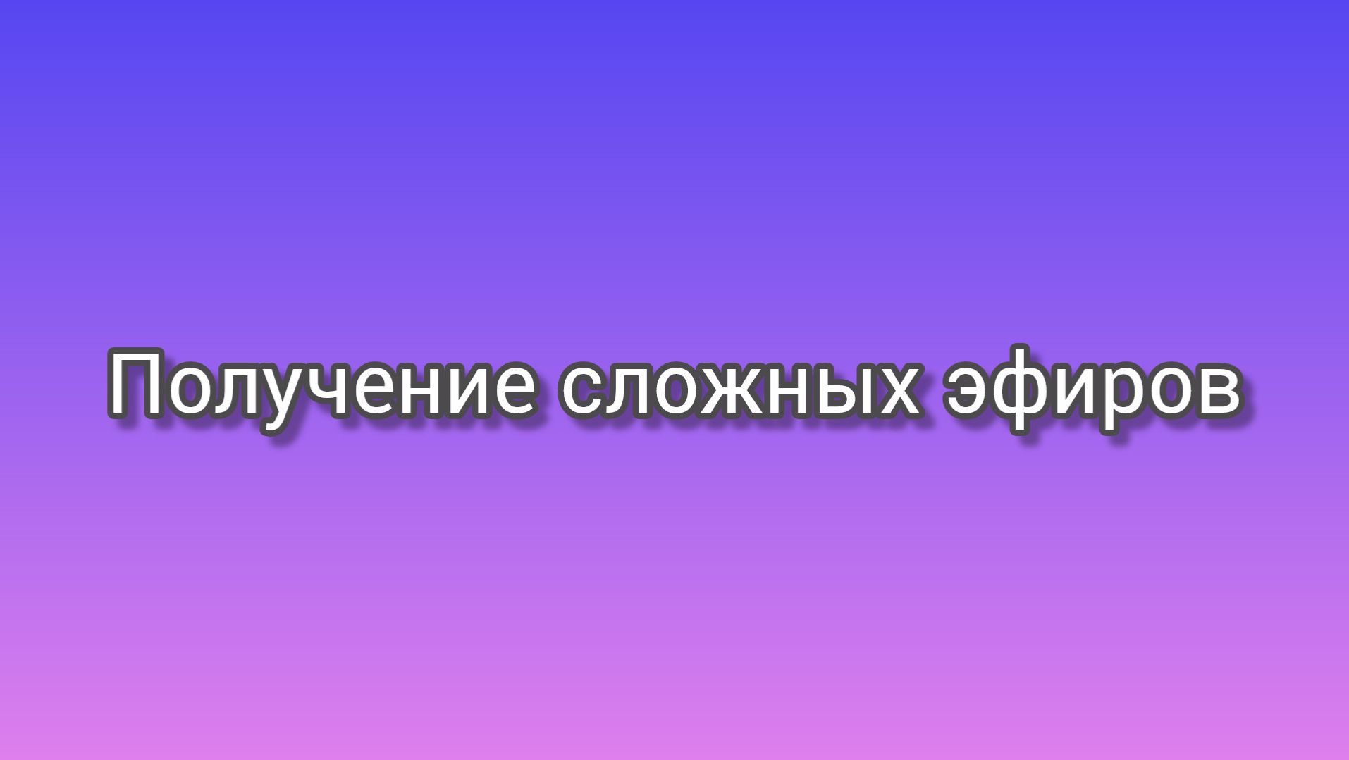 Получение сложного эфира