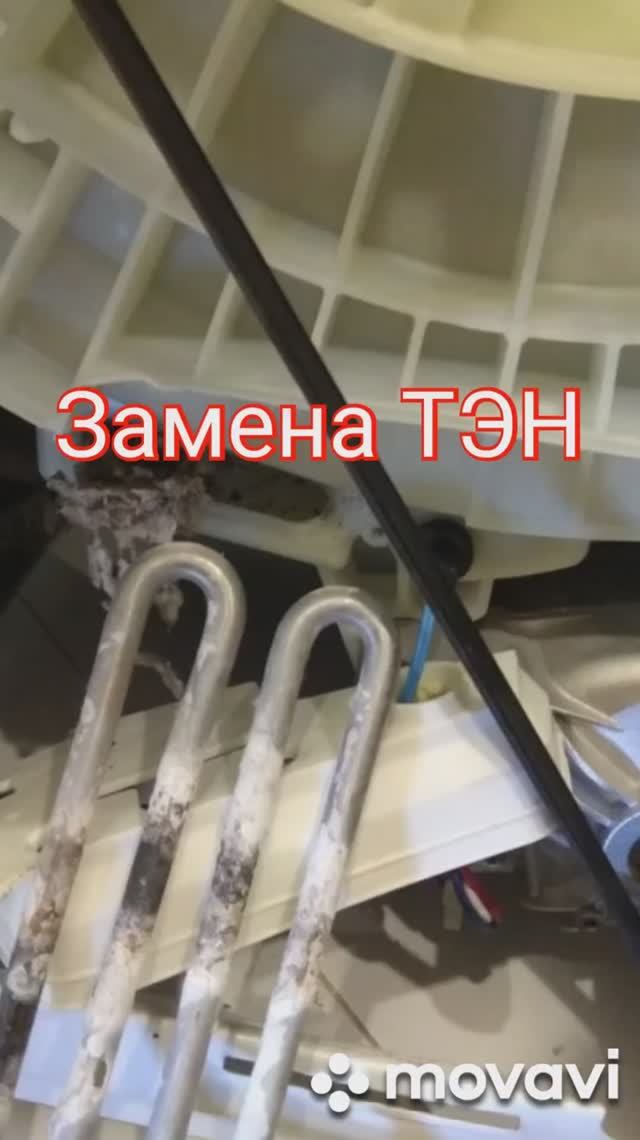 Как заменить ТЭН в стиральной машинке.