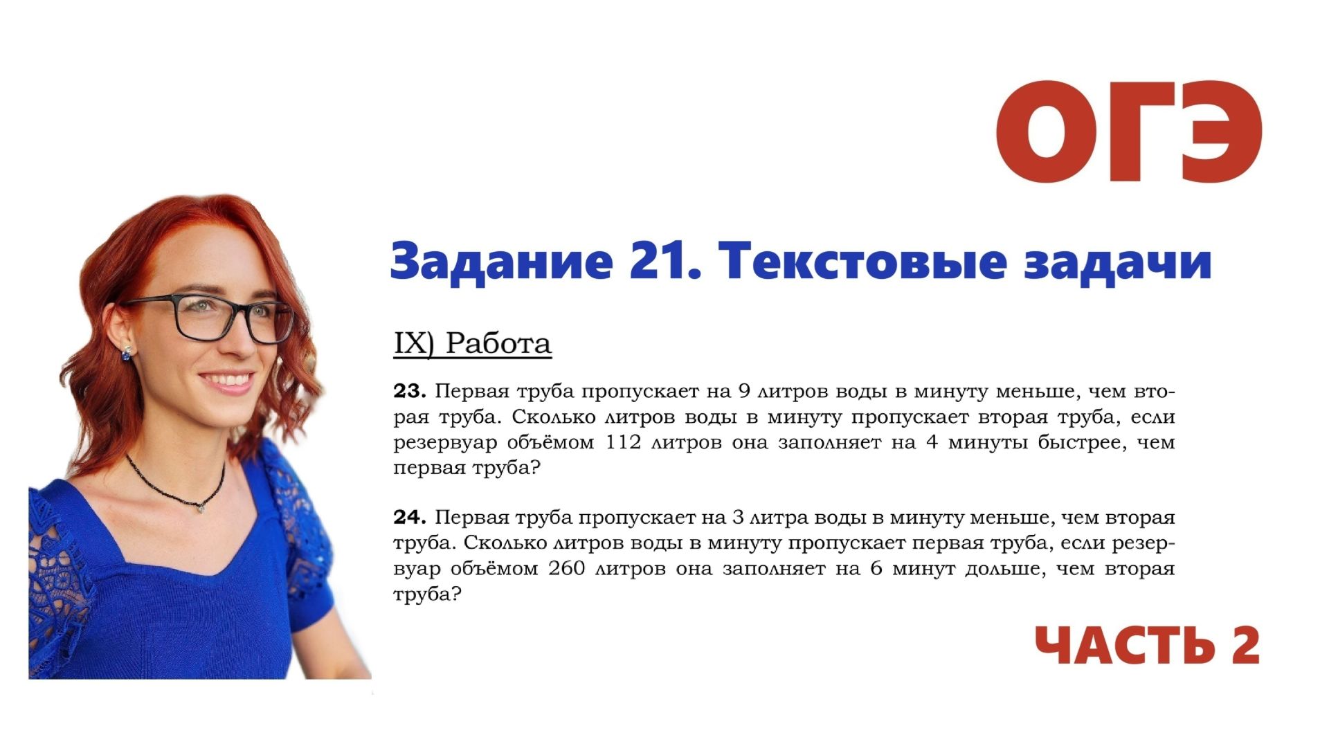 ОГЭ 2026. Задание 21. Текстовые задачи. Задача 23-24