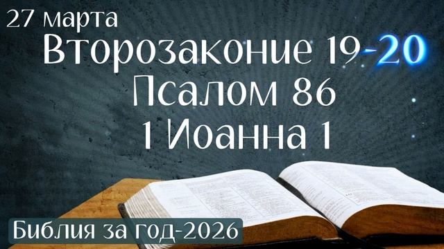 27 марта. Марафон "Библия за год - 2026"