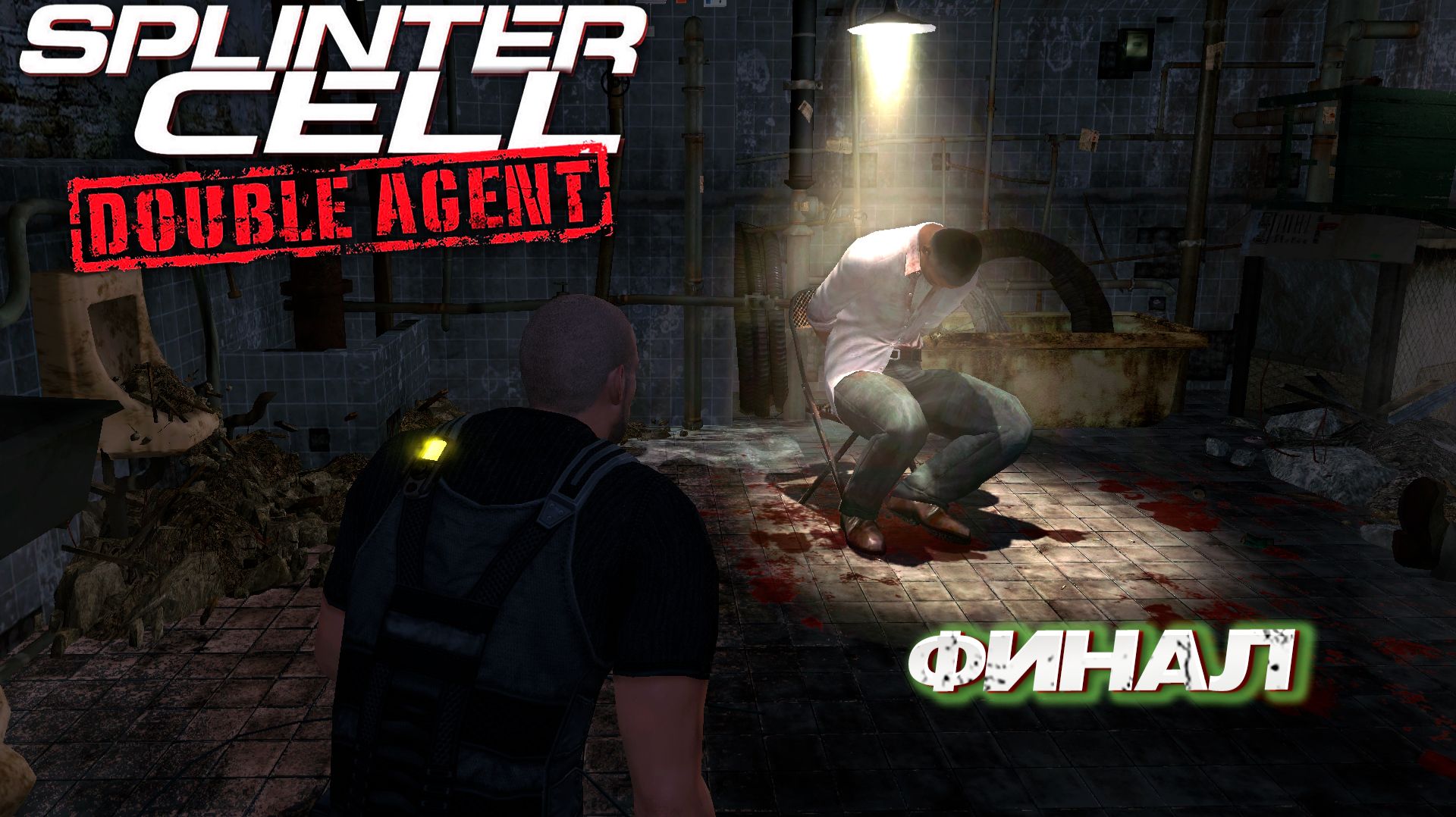 ФИНАЛ ➤ Splinter Cell Double Agent #7