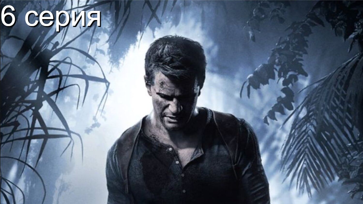 Uncharted 4 путь вора