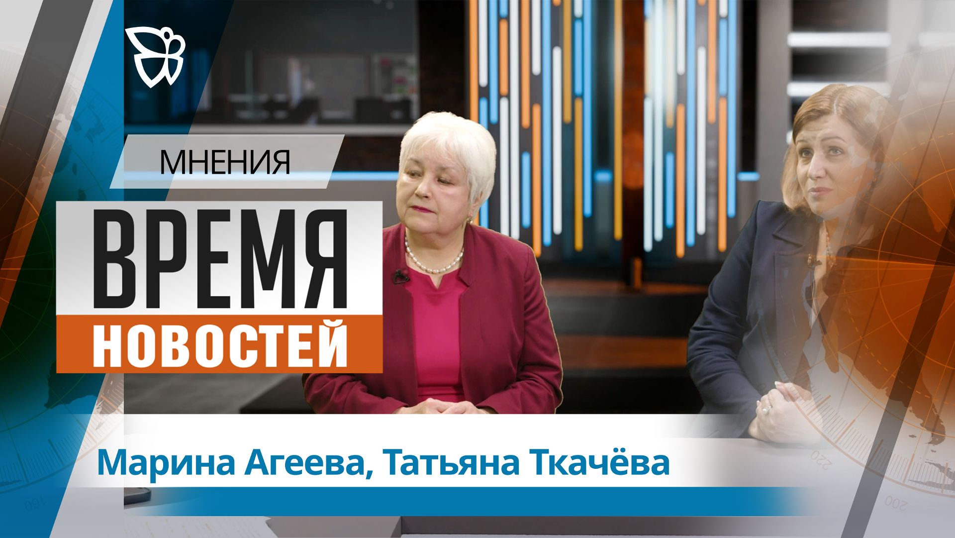Время новостей. Мнения / Марина Агеева, Татьяна Ткачёва, Инна Сальникова, Ольга Москвина 25.03.2026
