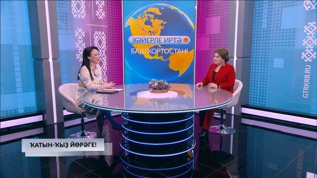 Хәйерле иртә, Башҡортостан! - 26.03.2026 Ҡатын-ҡыҙ йөрәге