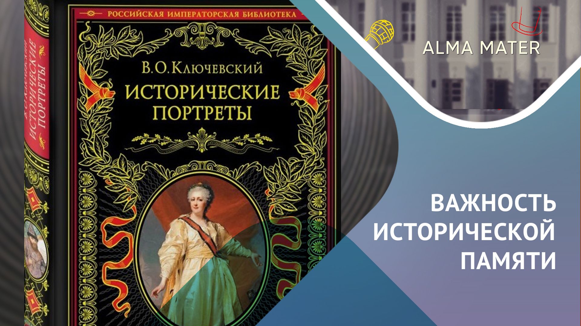 Историческая память: связь поколений в университетском сообществе