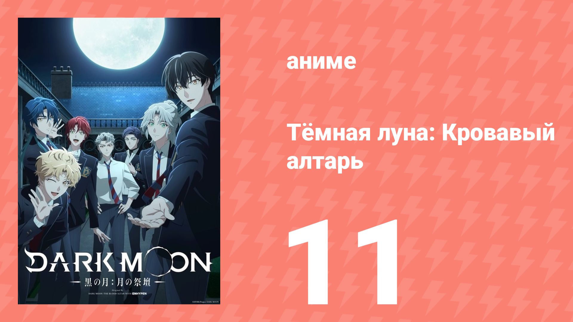 Тёмная луна: Кровавый алтарь 11 серия (аниме-сериал, 2026)