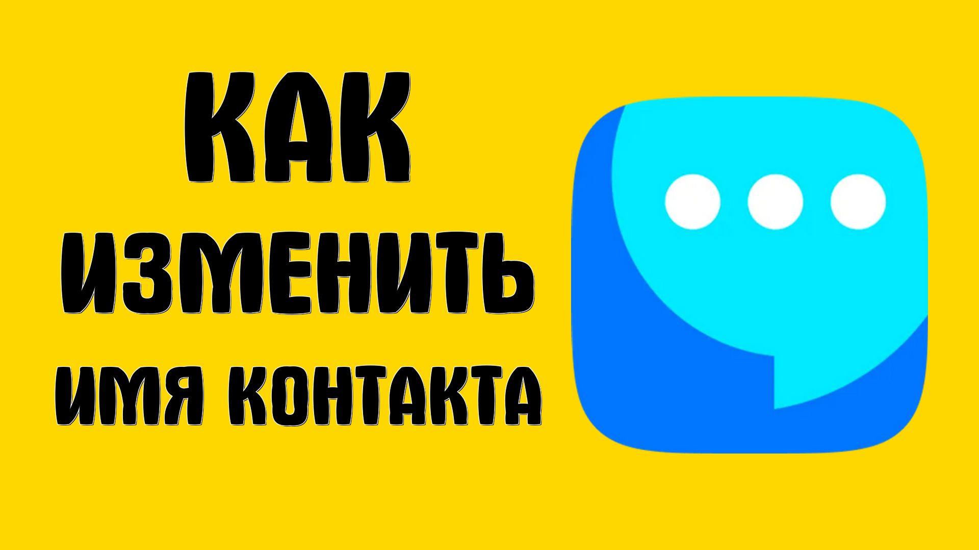 Как в вк мессенджере изменить имя контакта