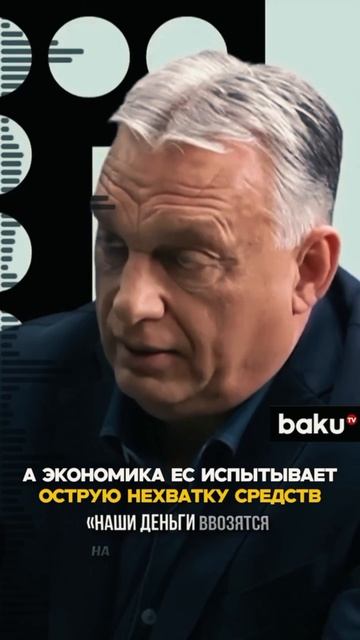 🔹 Орбан единственный здравомыслящий политик который пытается не только спасти свою страну
