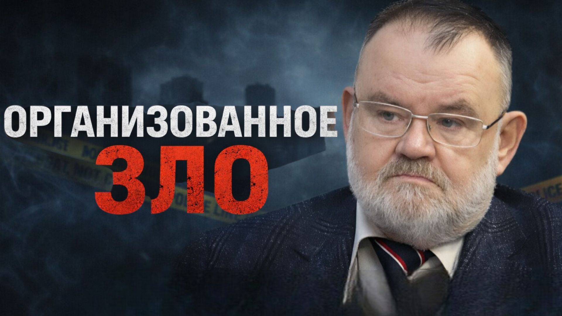 Преступность без маски: новые угрозы нового времени | Олег ХЛОБУСТОВ