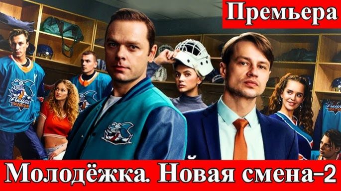 Молодёжка Новая смена 2 сезон 1 2 3 4 серия анонс