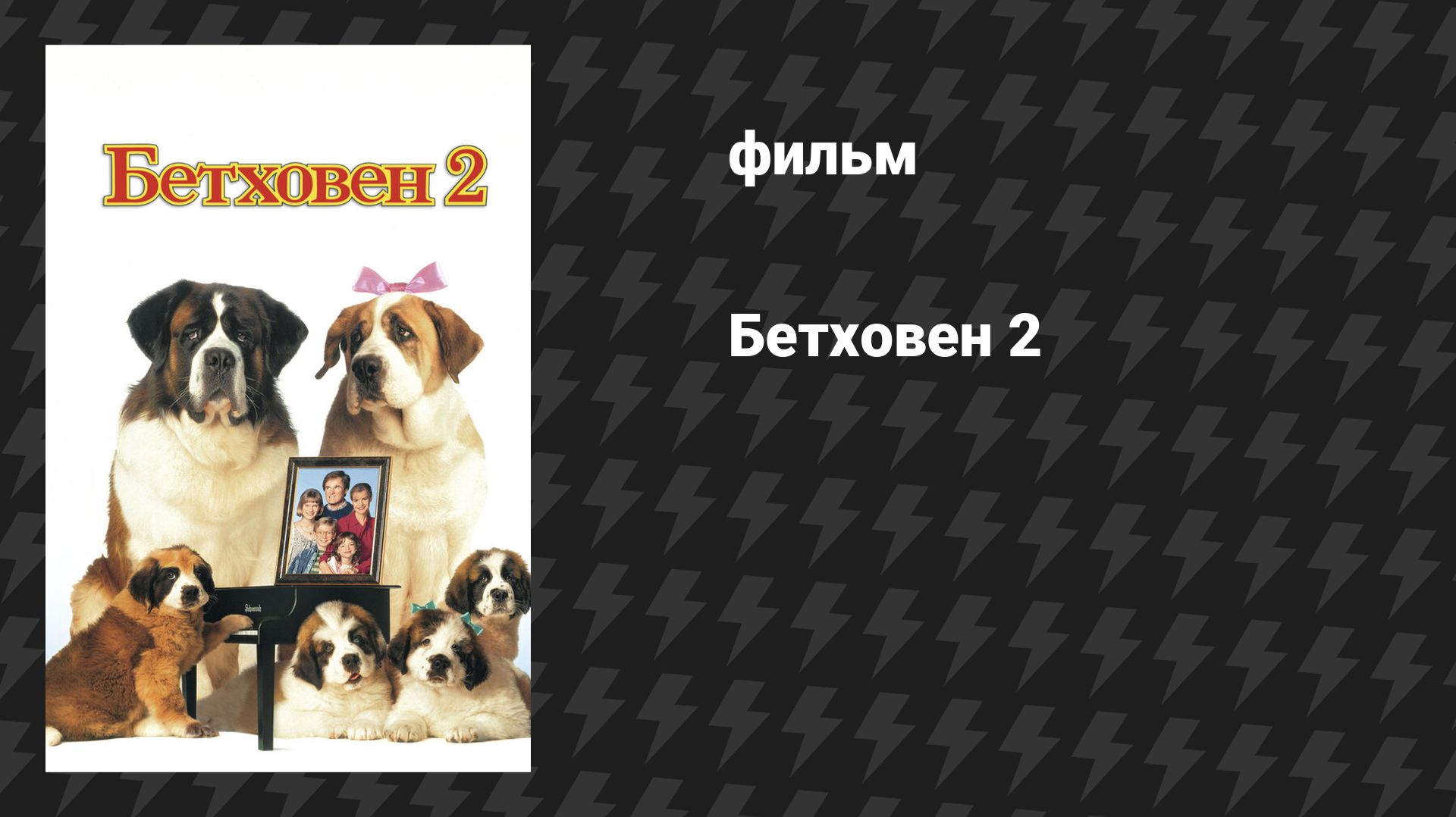 Бетховен 2 (фильм, 1993)