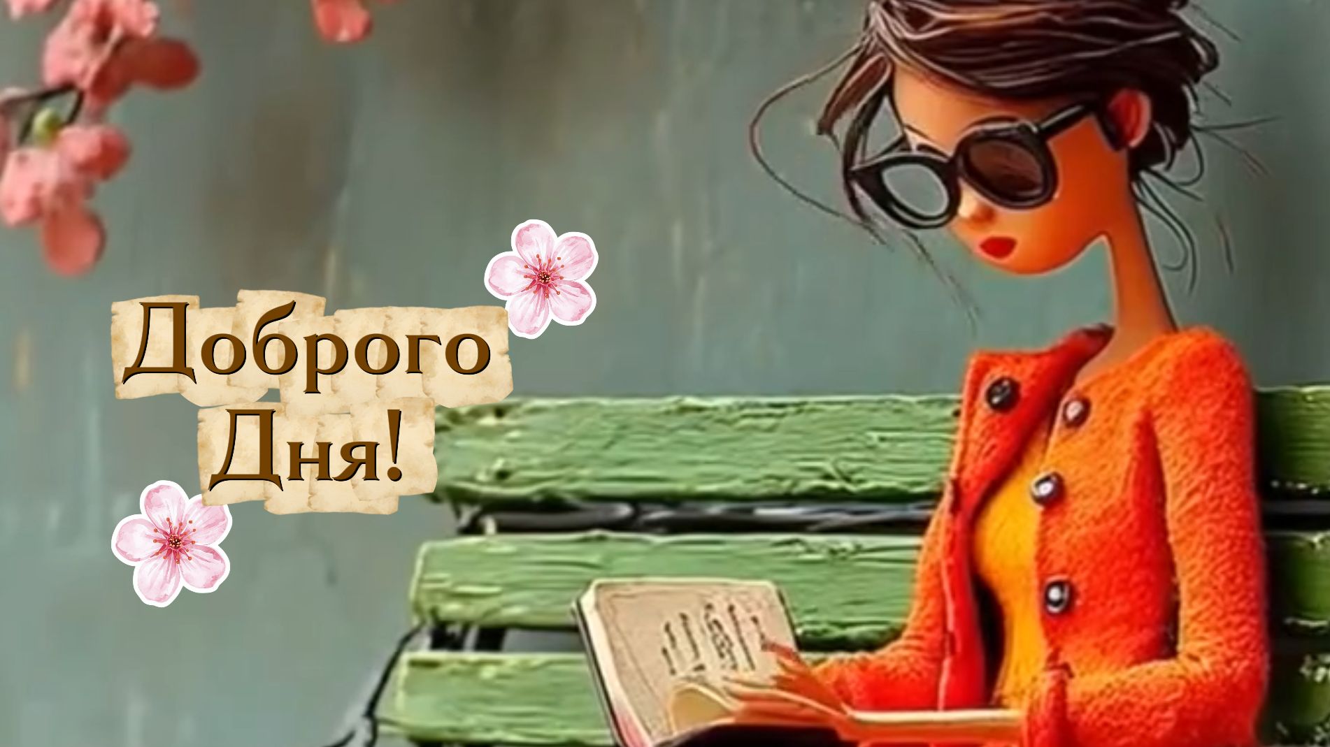 Доброго дня! Музыкальная мерцающая открытка с красивыми пожеланиями! 🌞✨