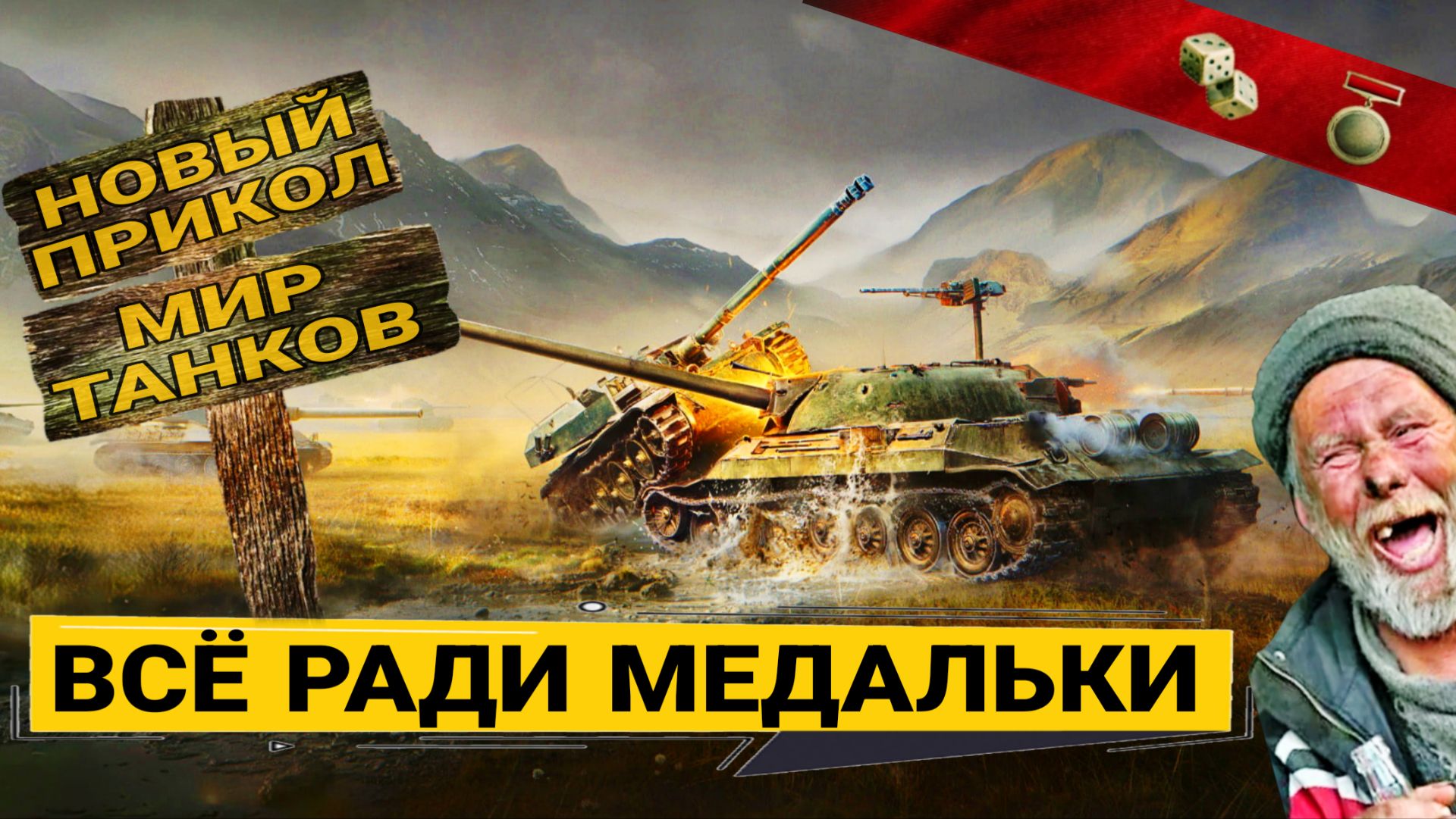 Золото за медали в мире танков - мечта и страх игроков