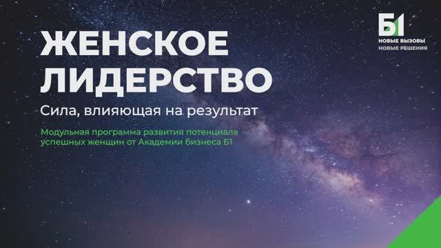 Женское лидерство. Модульная программа развития женщин-лидеров в Академии бизнеса Б1