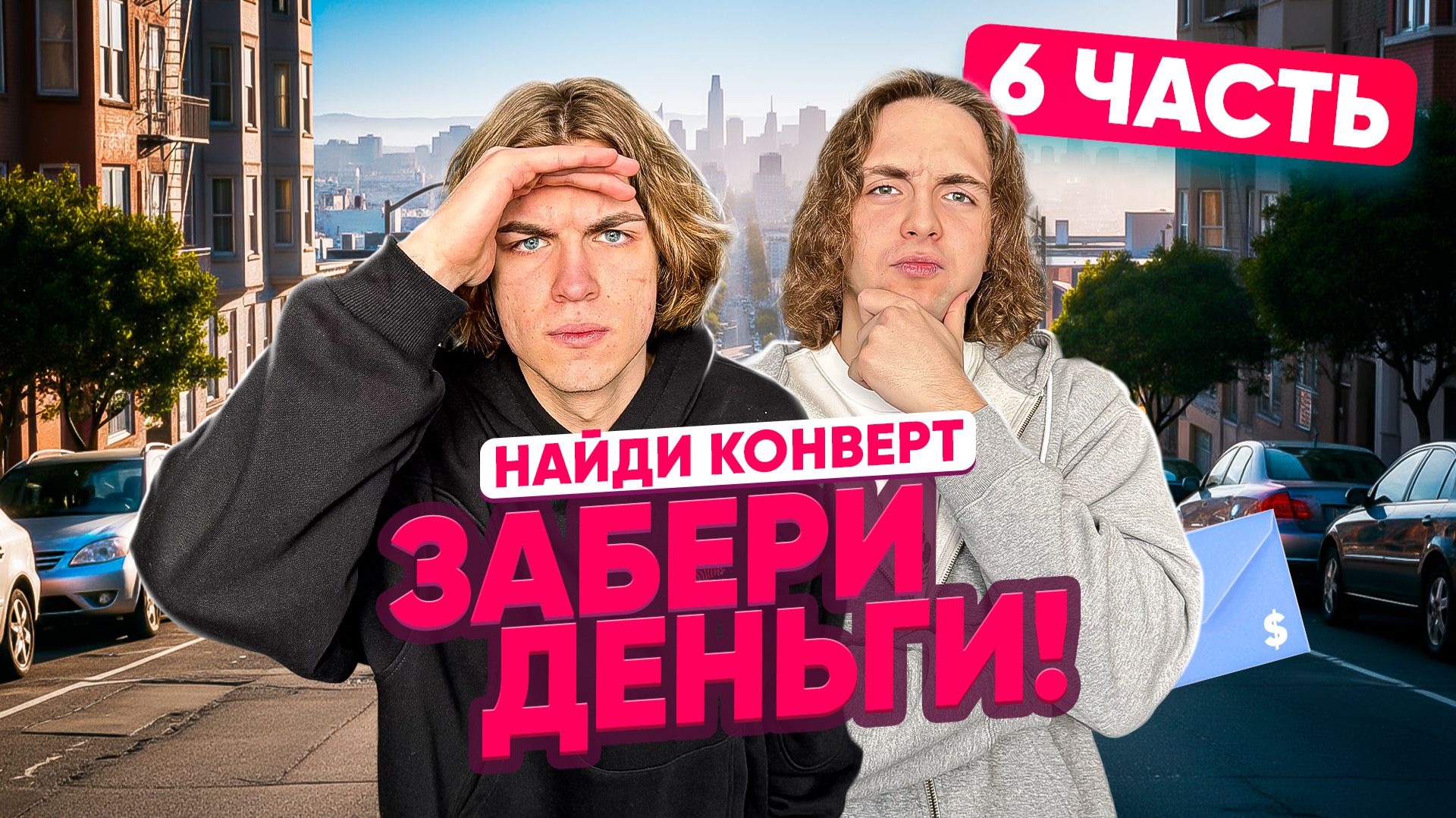 НАЙДИ в огромном городе КОНВЕРТ - ЗАБЕРИ ДЕНЬГИ! | Ч.6
