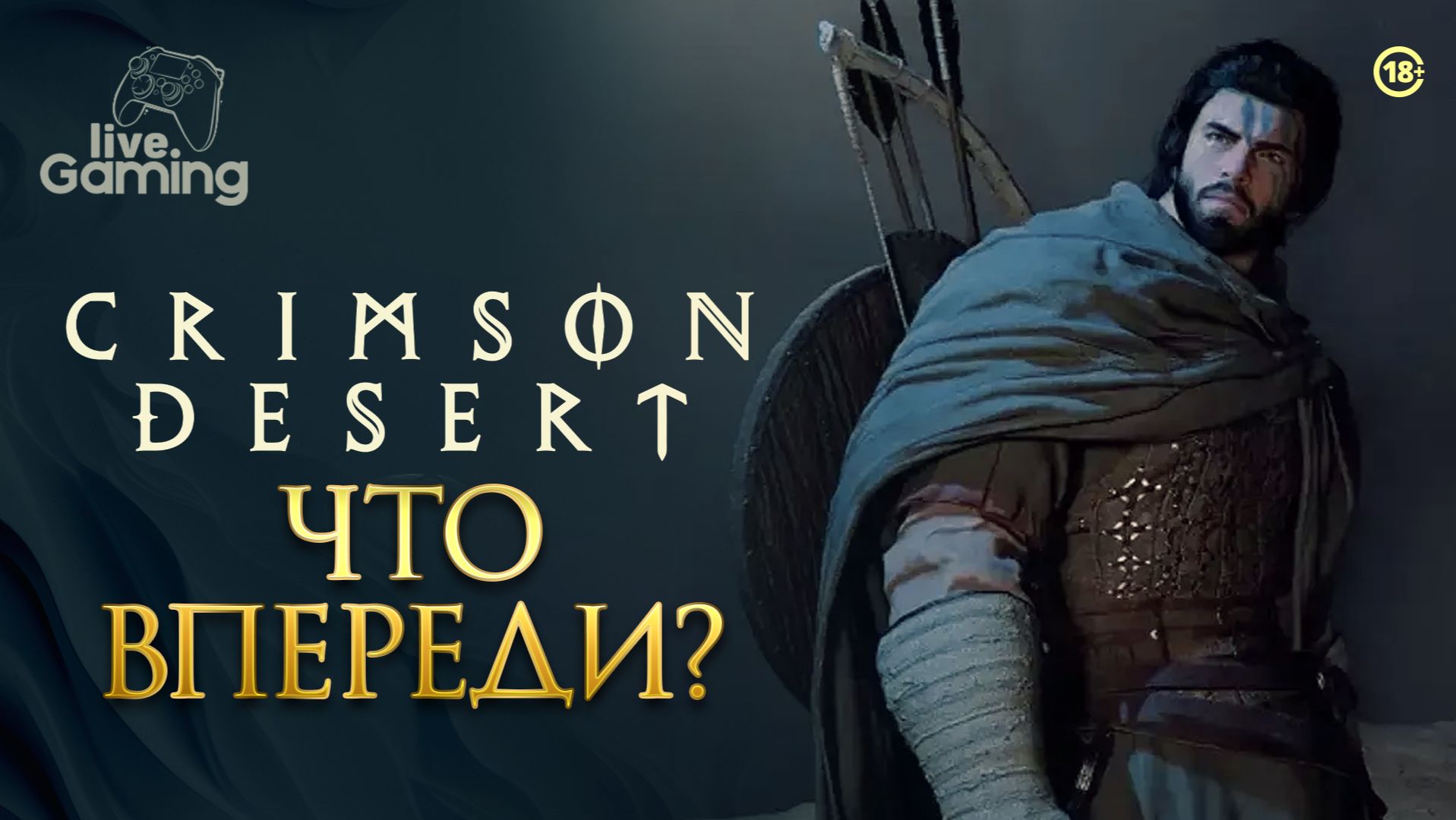 Сюжет ведёт дальше… что нас ждёт? - Crimson Desert [5]