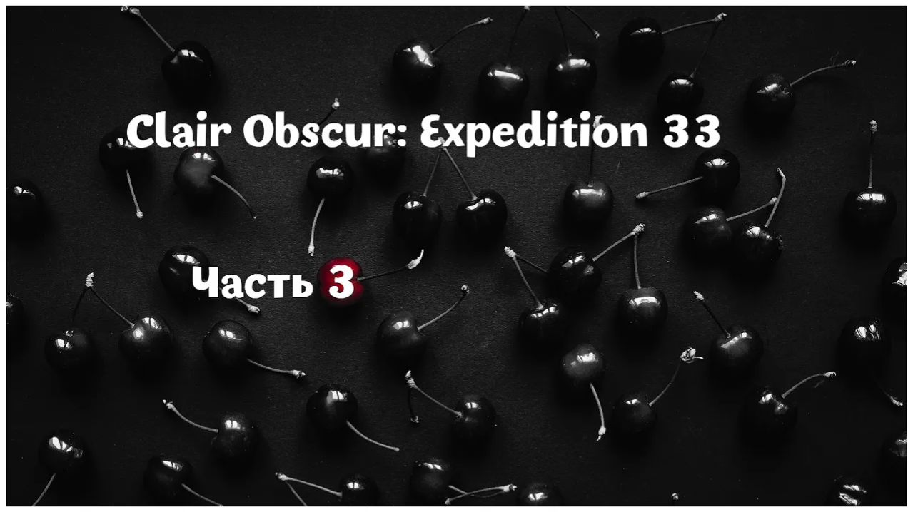Clair Obscur: Expedition 33 - часть 3
