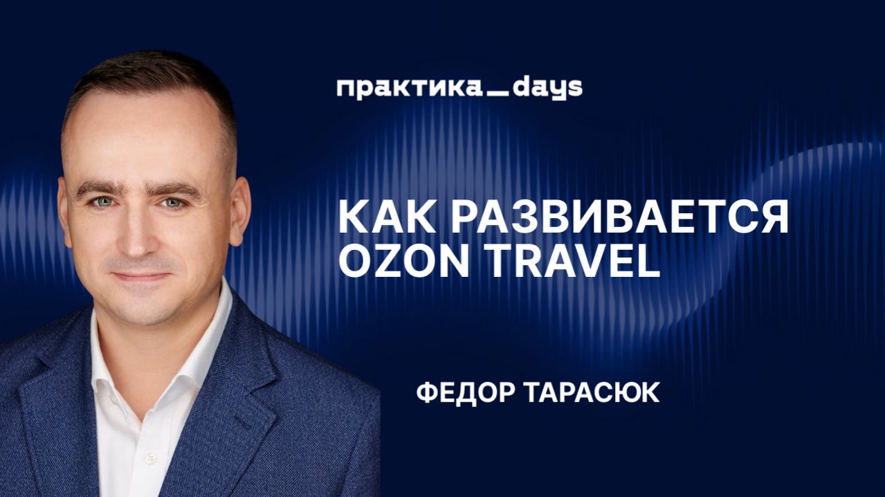 Как развивается Ozon Travel. Федор Тарасюк
