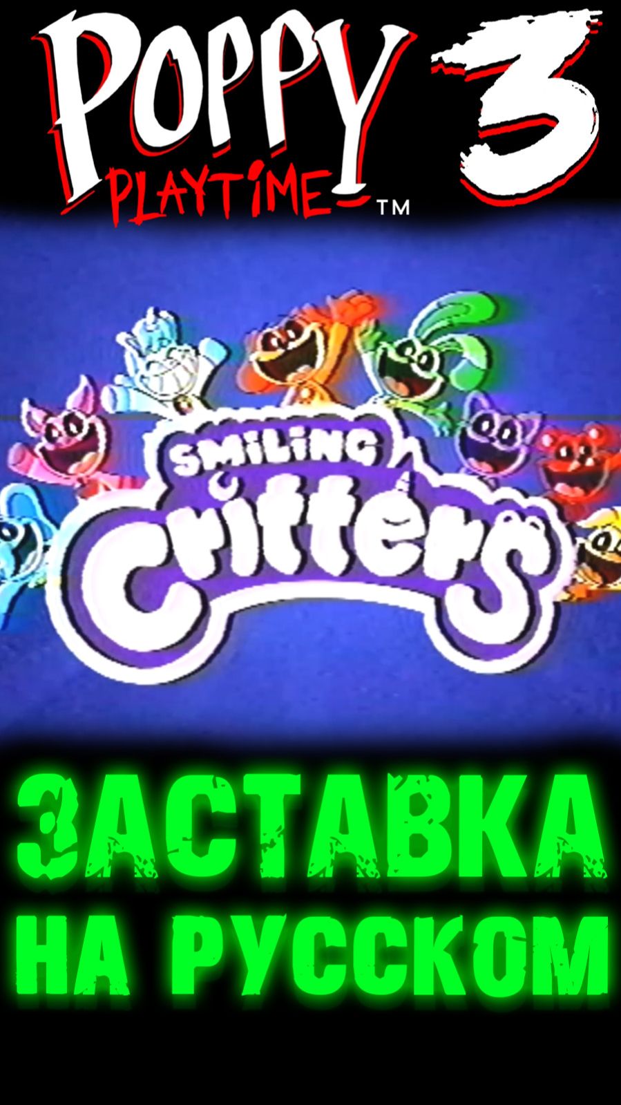 ВСЕ ЗАСТАВКИ С РУССКОЙ ОЗВУЧКОЙ С 1 ПО 5 ГЛАВЫ В ПОППИ ПЛЕЙТАЙМ 3 ( Poppy Playtime ) #ПоппиПлейтайм