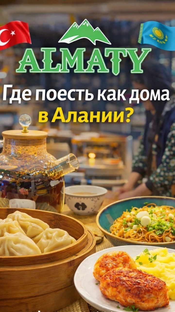 Новое место притяжения любителей домашней восточной европойской кухни в Алании
