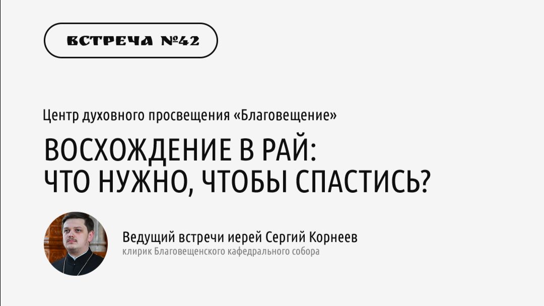 Иерей Сергий Корнеев "Восхождение в Рай: что нужно, чтобы спастись?"