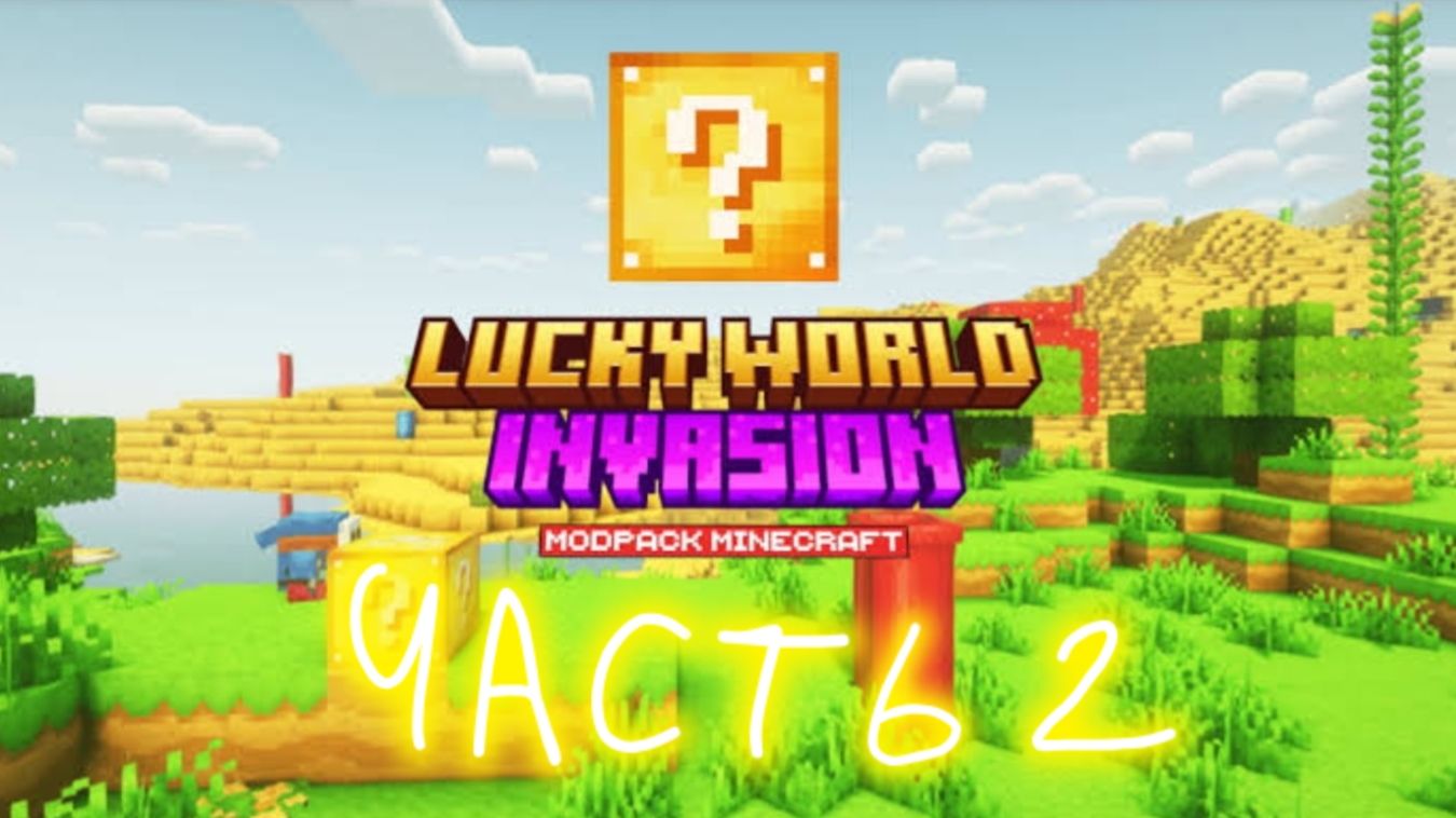 ОХ ЗРЯ Я НЕ ПОСПАЛ ЭТОЙ НОЧЬЮ: Minecraft Lucky world invasion часть 2