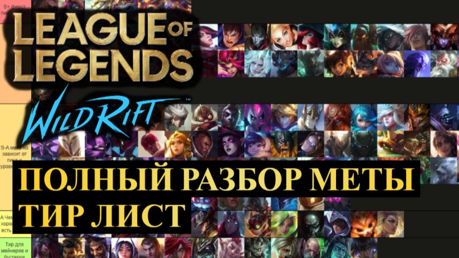 ПОЛНЫЙ РАЗБОР МЕТЫ, ТИР ЛИСТ WILD RIFT