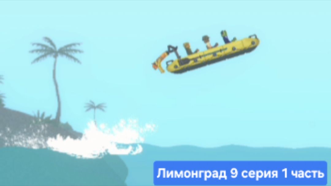 ЛИМОНГРАД 9 серия 1 часть "Бесконечный Океан"