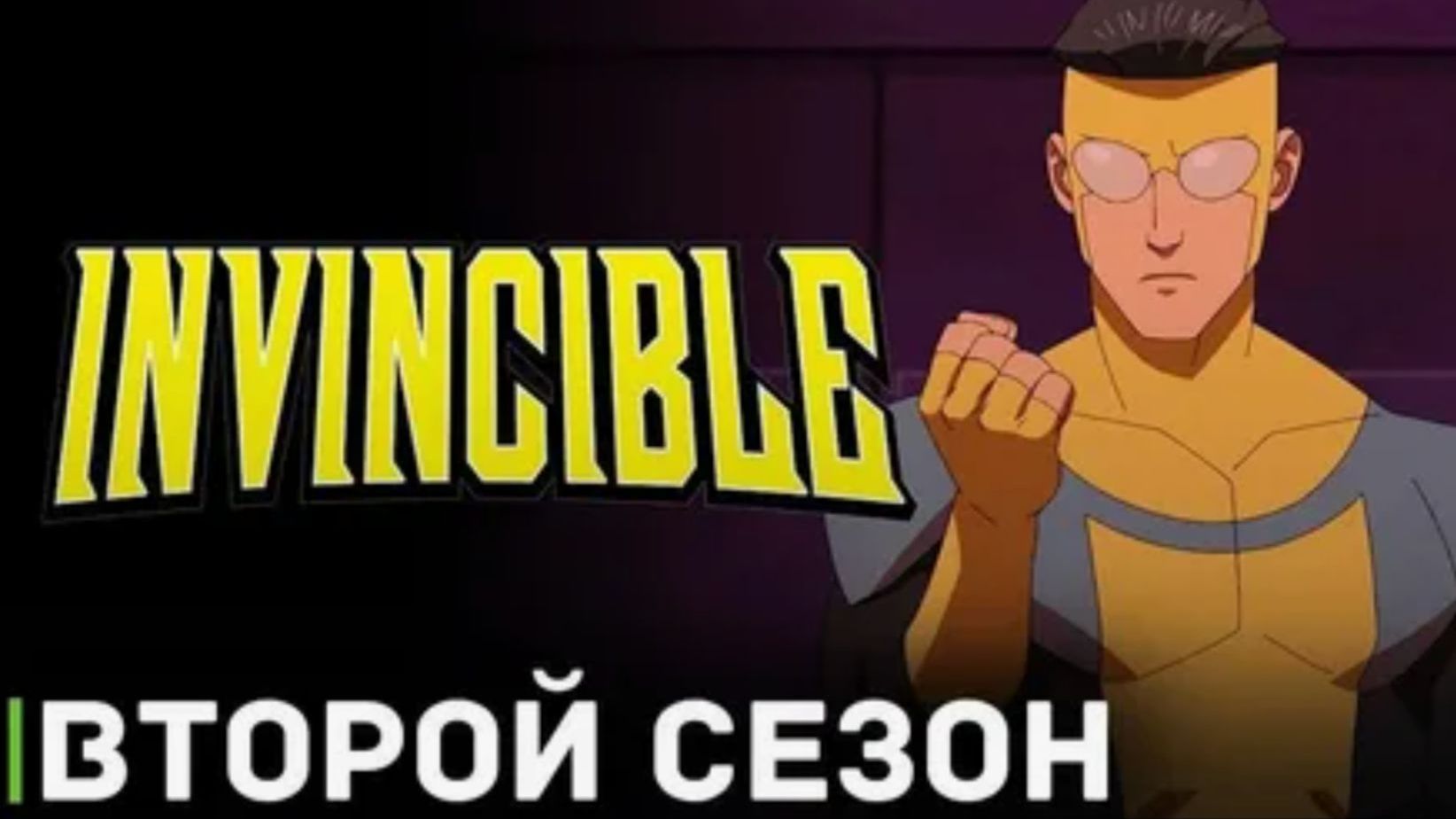 Неуязвимый - 2 сезон, 4 серия / Непобедимый / Invincible