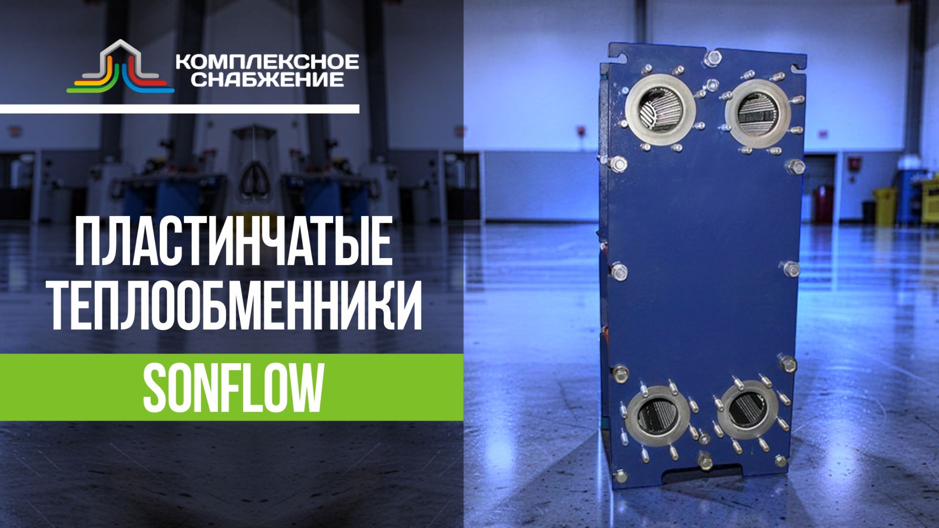 Пластинчатые теплообменники Sunflow (SonFlow) — модели, подбор и расчёт