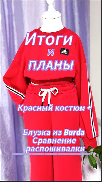 Хайповый костюмчик для внучки готов! А что дальше? Заглядываем в планы 🔥 #shorts