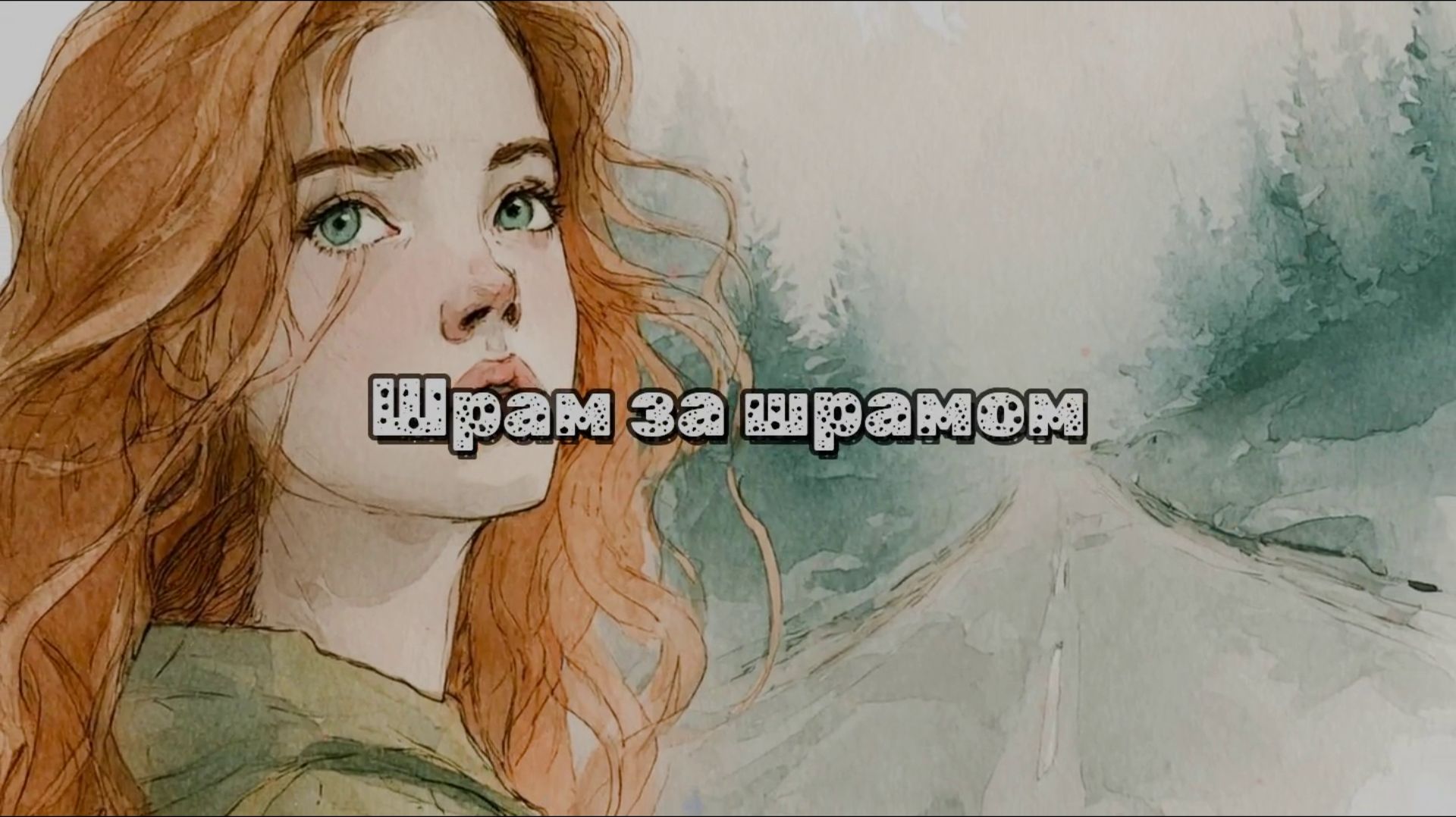 ШРАМ ЗА ШРАМОМ #лучшиепесни #авторскаяпесня #музыка #музыкальныйклип #рэп