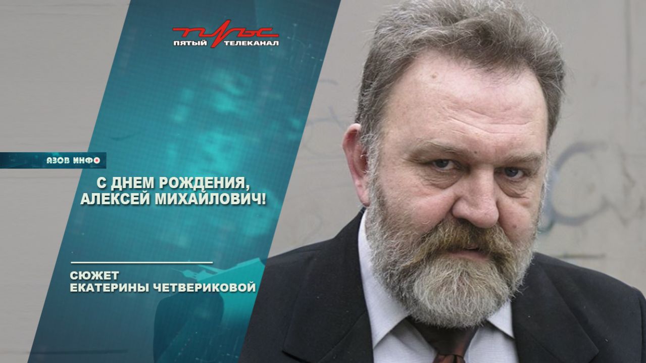 С днём рождения, Алексей Михайлович!