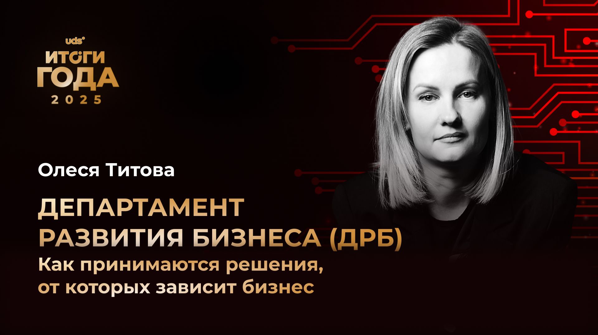 ИТОГИ ГОДА 2025 • ВТОРОЙ ДЕНЬ • ОЛЕСЯ ТИТОВА