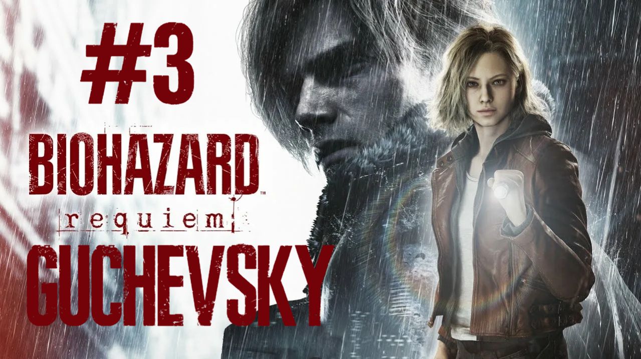 🔥СТРИМ по Resident Evil Requiem #3 (перезалив с Twitch)