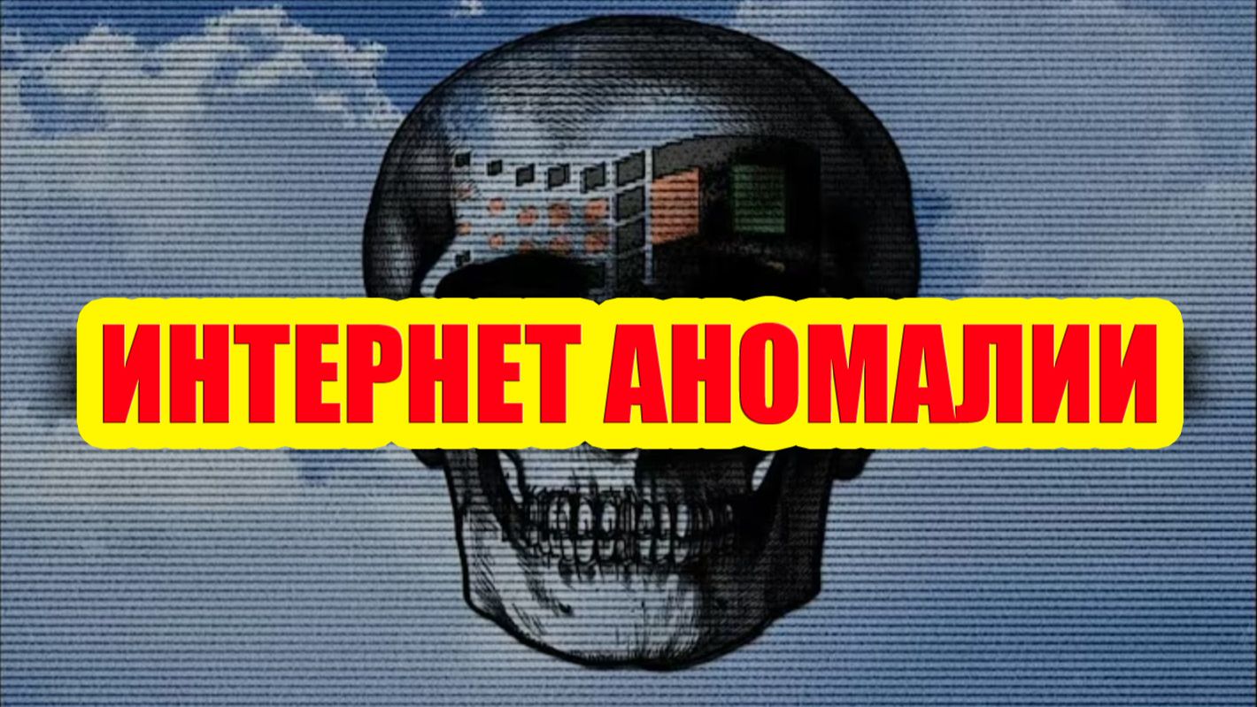 Файл интернет-аномалий