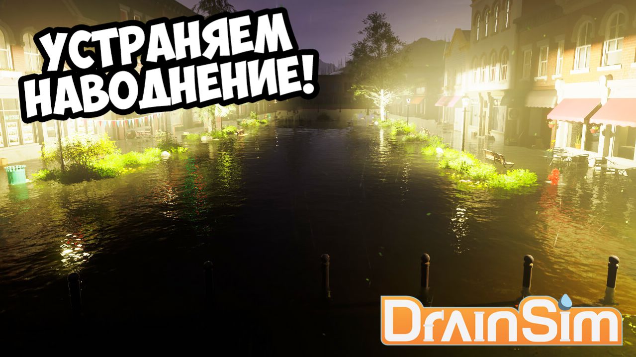 УСТРАНЯЕМ НАВОДНЕНИЕ! DrainSim - ОБЗОР/ПРОХОЖДЕНИЕ!🔥