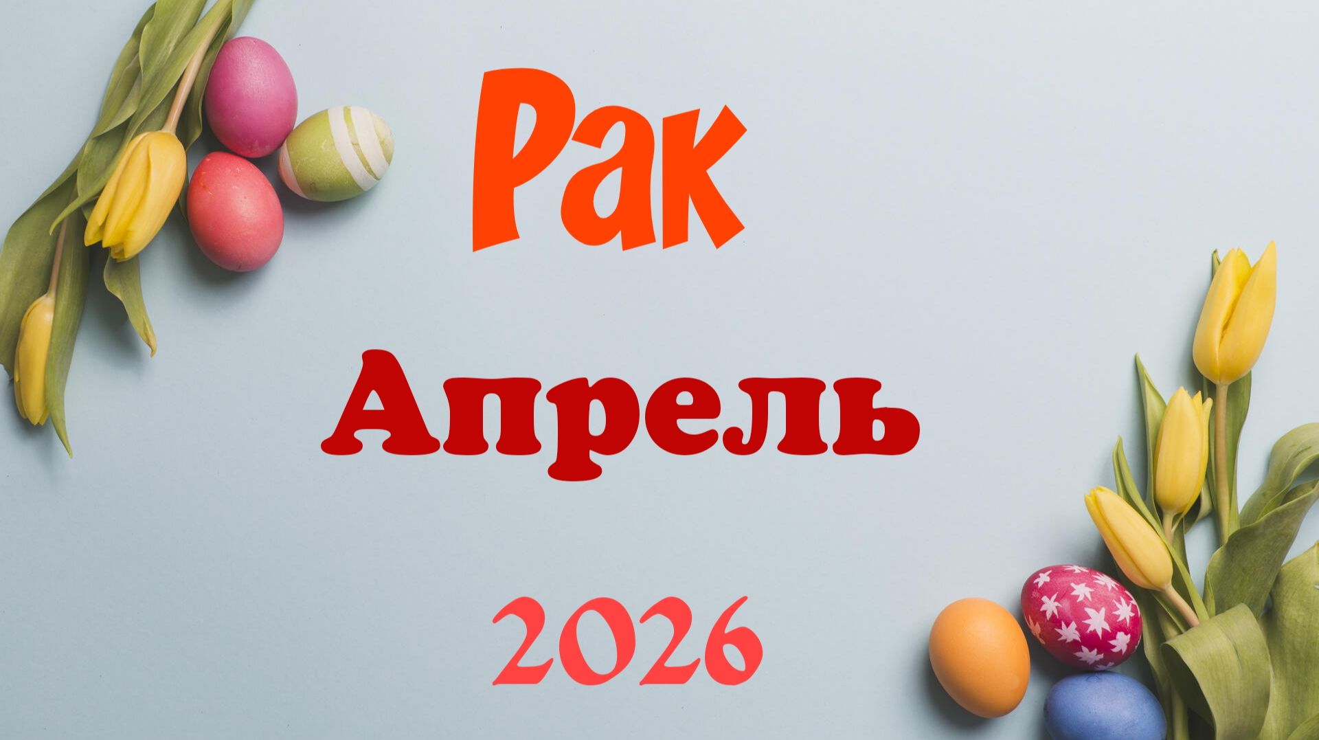 Рак♋ Таро-прогноз на Апрель 🕊