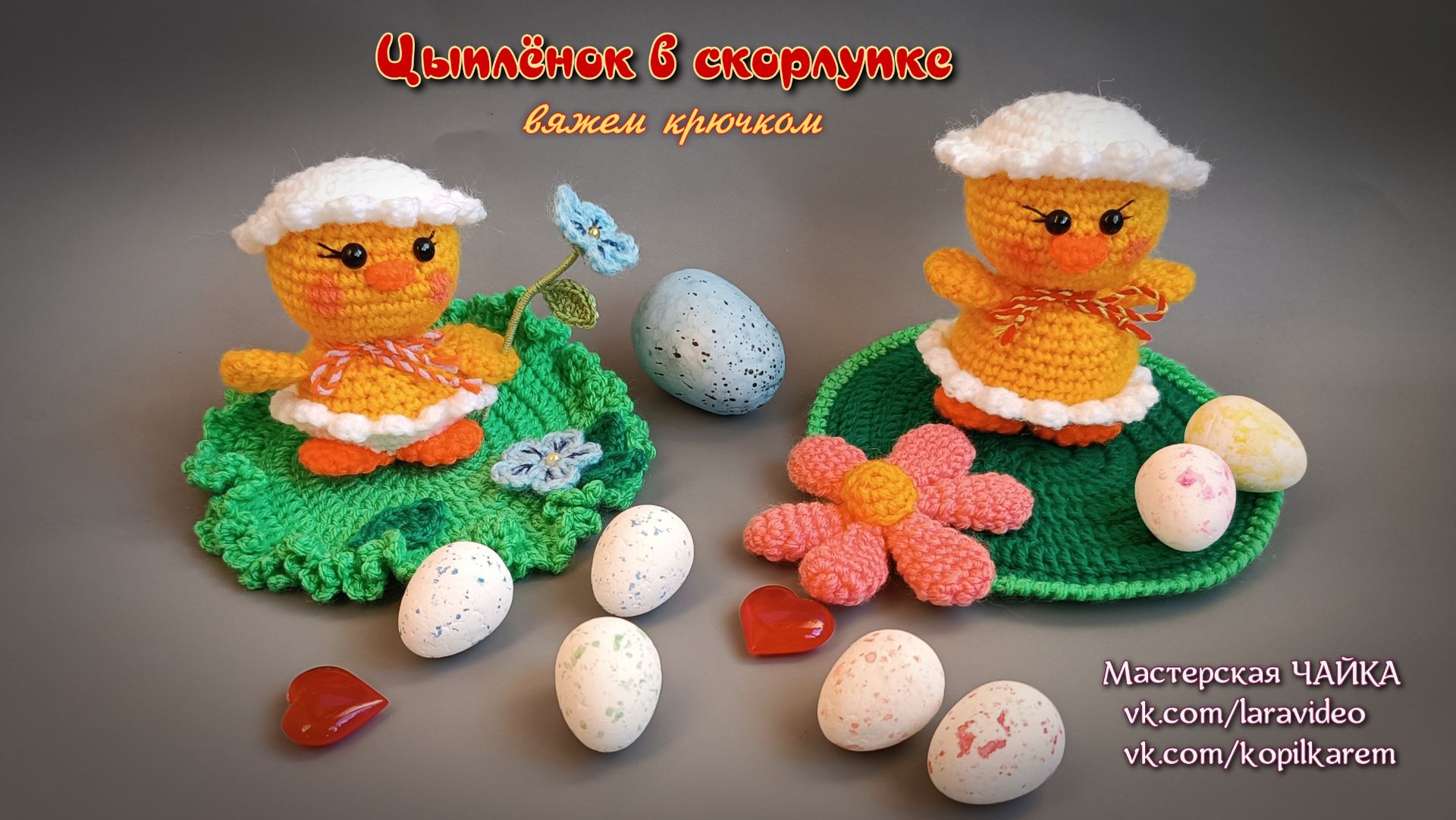 Цыплёнок в скорлупке - вяжем крючком