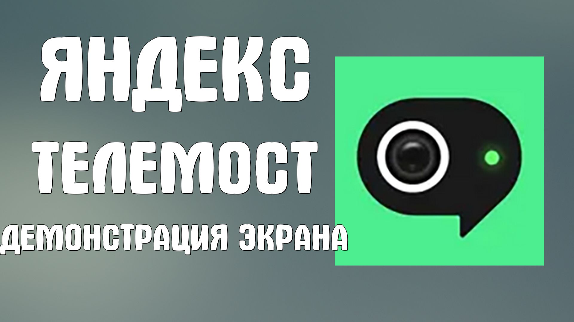 Яндекс телемост демонстрация экрана как показать экран