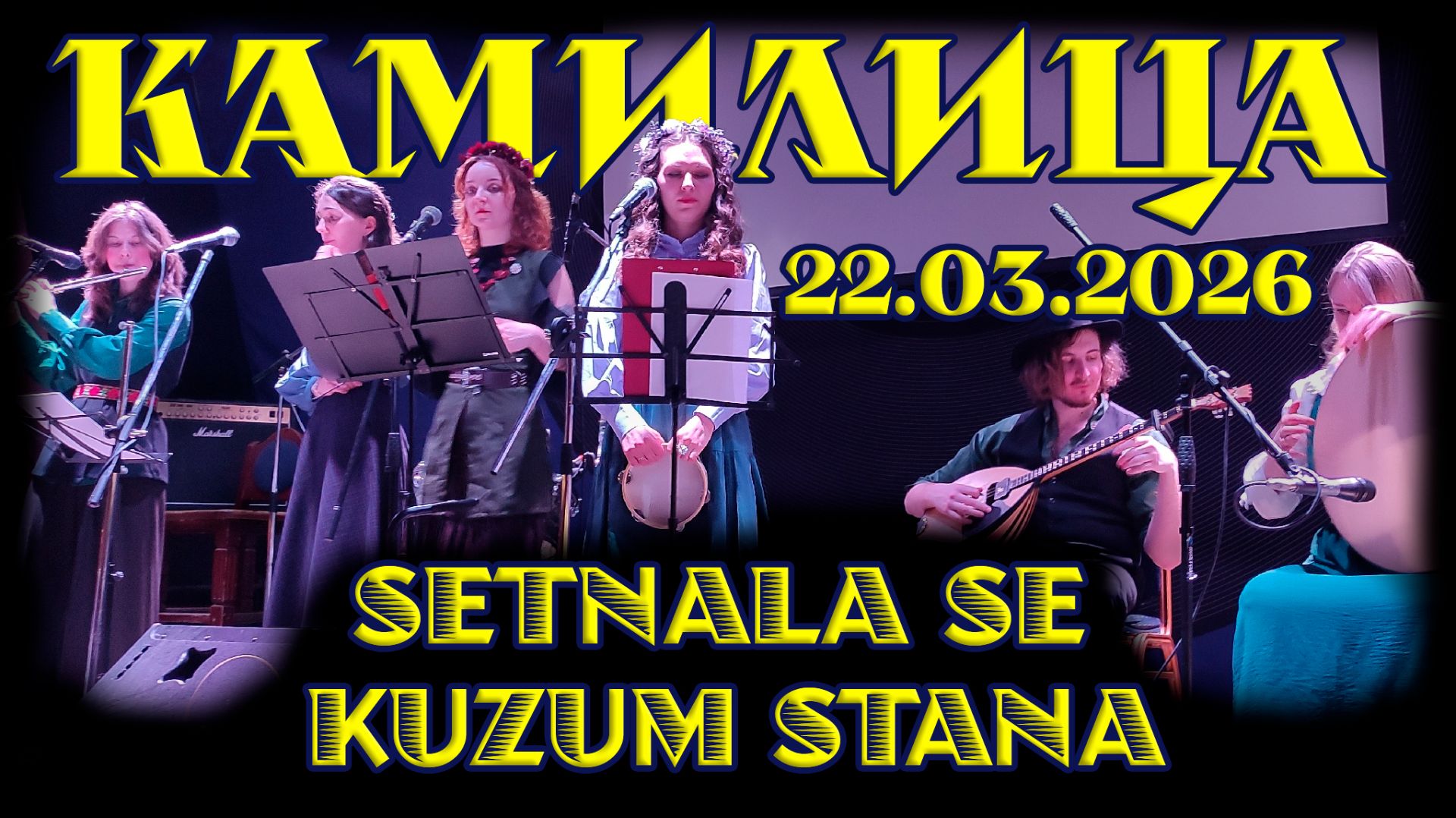 Камилица - Setnala se Kuzum Stana. Фестиваль "Чародейник". 22.03.2026. Клуб "MEZZO FORTE"