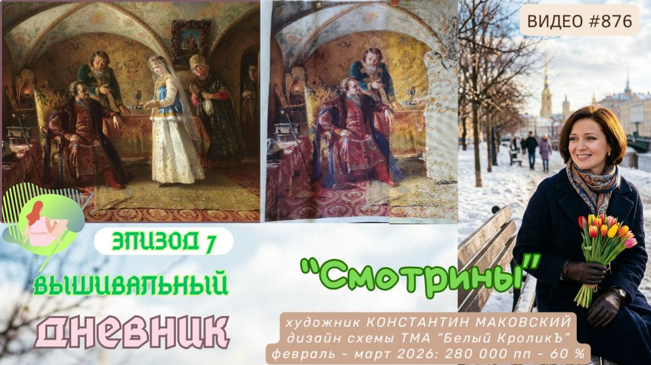 #876 ВЫШИВАЛЬНЫЙ ДНЕВНИК - ЭПИЗОД 7 | Смотрины от ТМА Белый КроликЪ | от 50% до 60% 💝