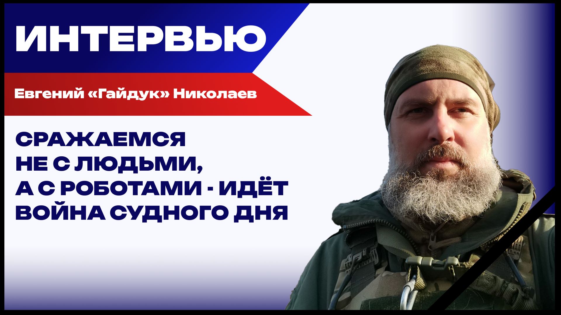 Если боец впадает в панику — стреляю над головой, не помогает — бью прикладом