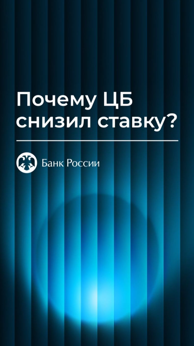 Что позволило Банку России продолжить смягчение денежно-кредитной политики?