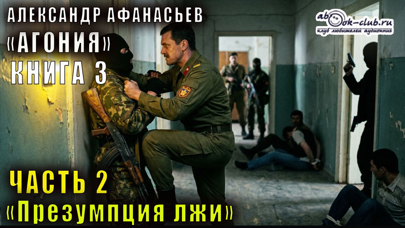 03.02 Александр Афанасьев "Агония" (книга 3) "Призумпция лжи" (часть 2)