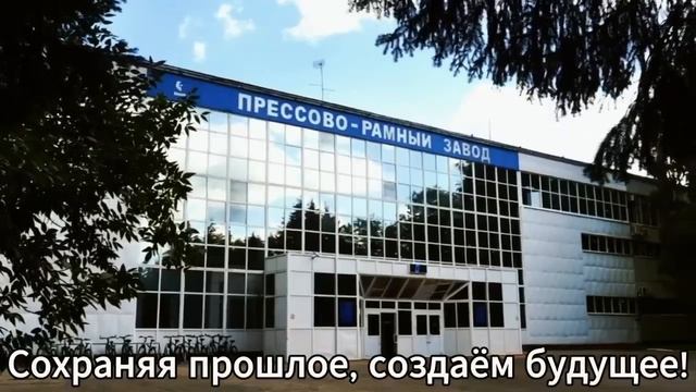 Прессово-рамный завод «КАМАЗа» отмечает 55-летний юбилей!