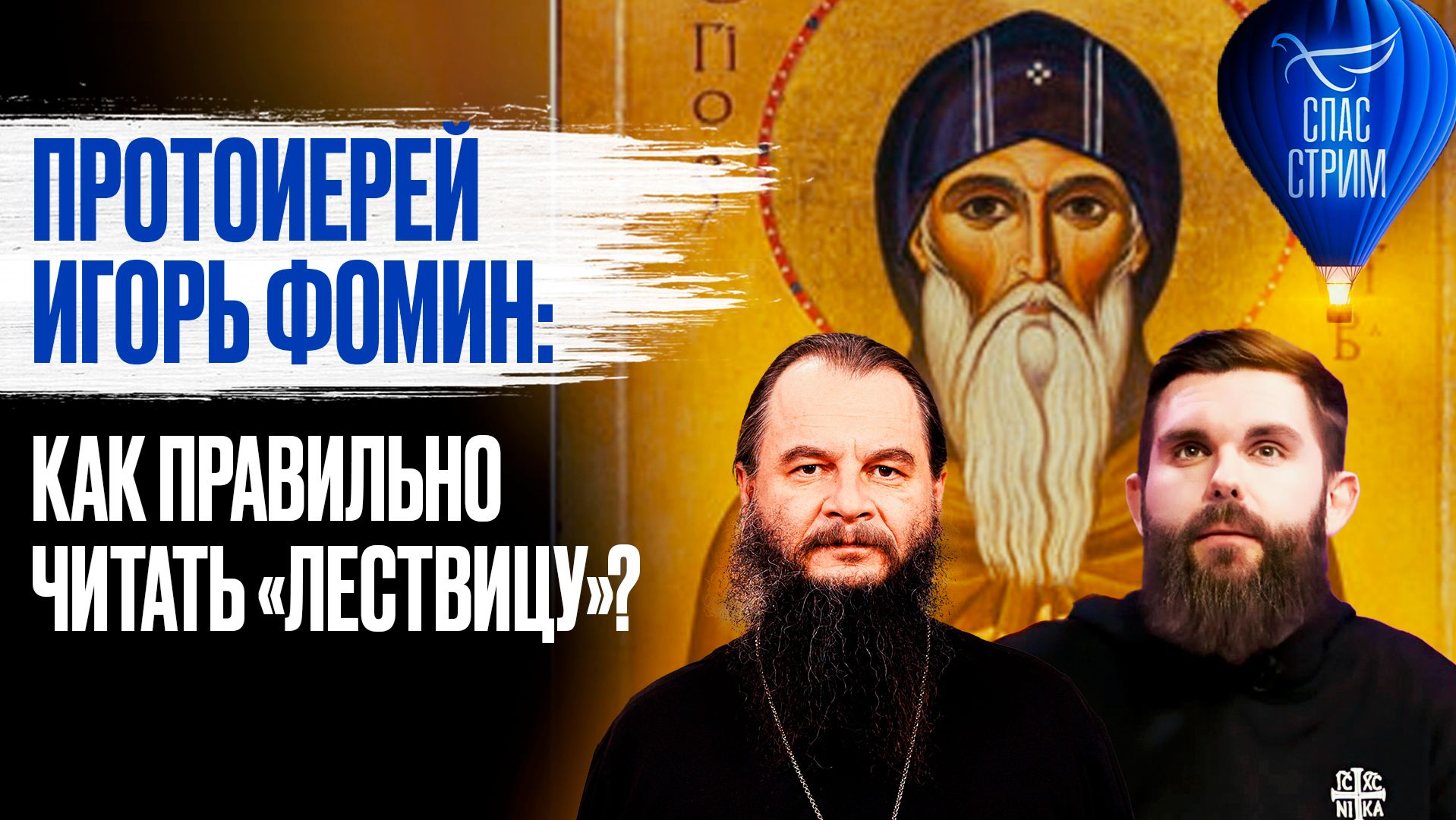 Протоиерей Игорь Фомин: как правильно читать «Лествицу»? / СПАС-стрим