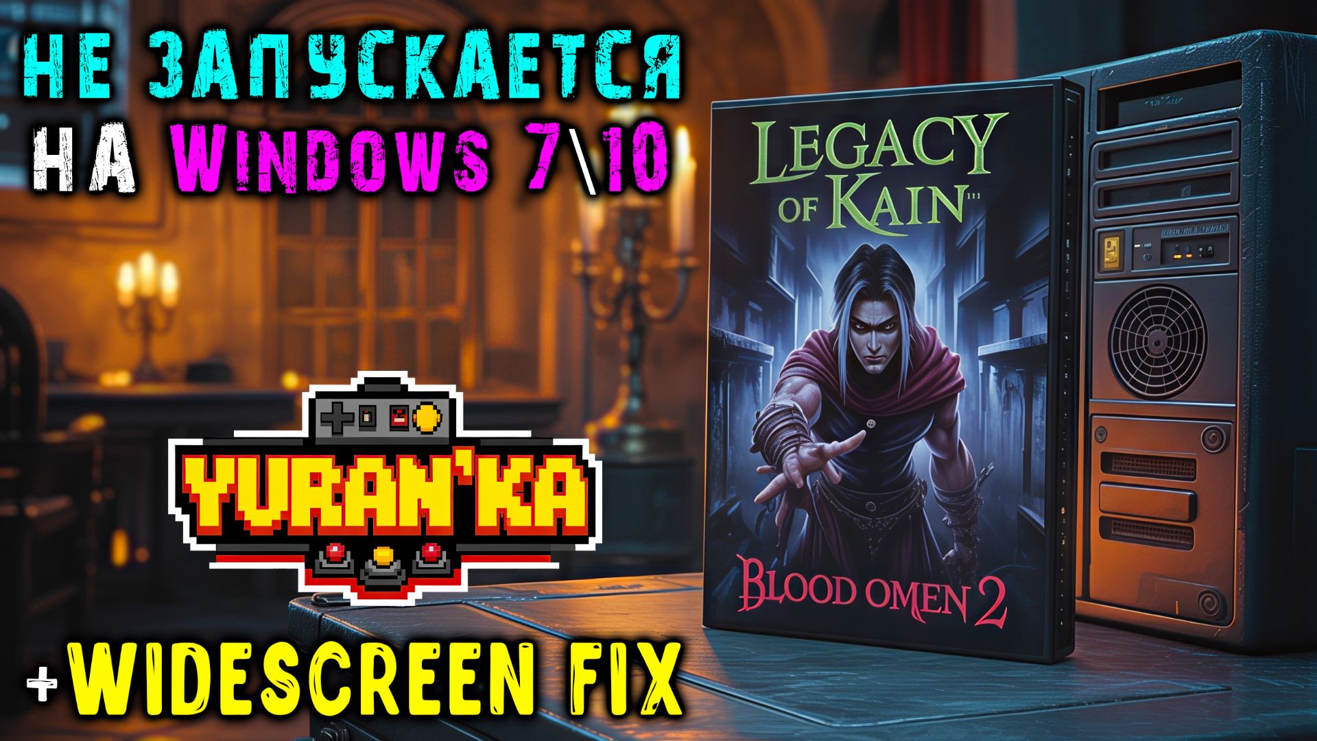 Не запускается Legacy of Kain: Blood Omen 2 на Windows 7,10 | + Ставим ЛЮБОЕ разрешение